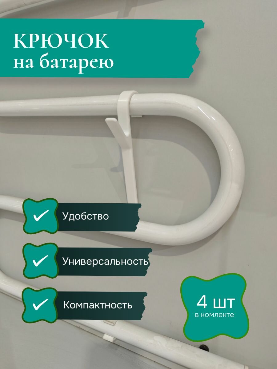 Крючок на батарею / полотенцесушитель диаметром до 35 мм. Белый. 4 шт.