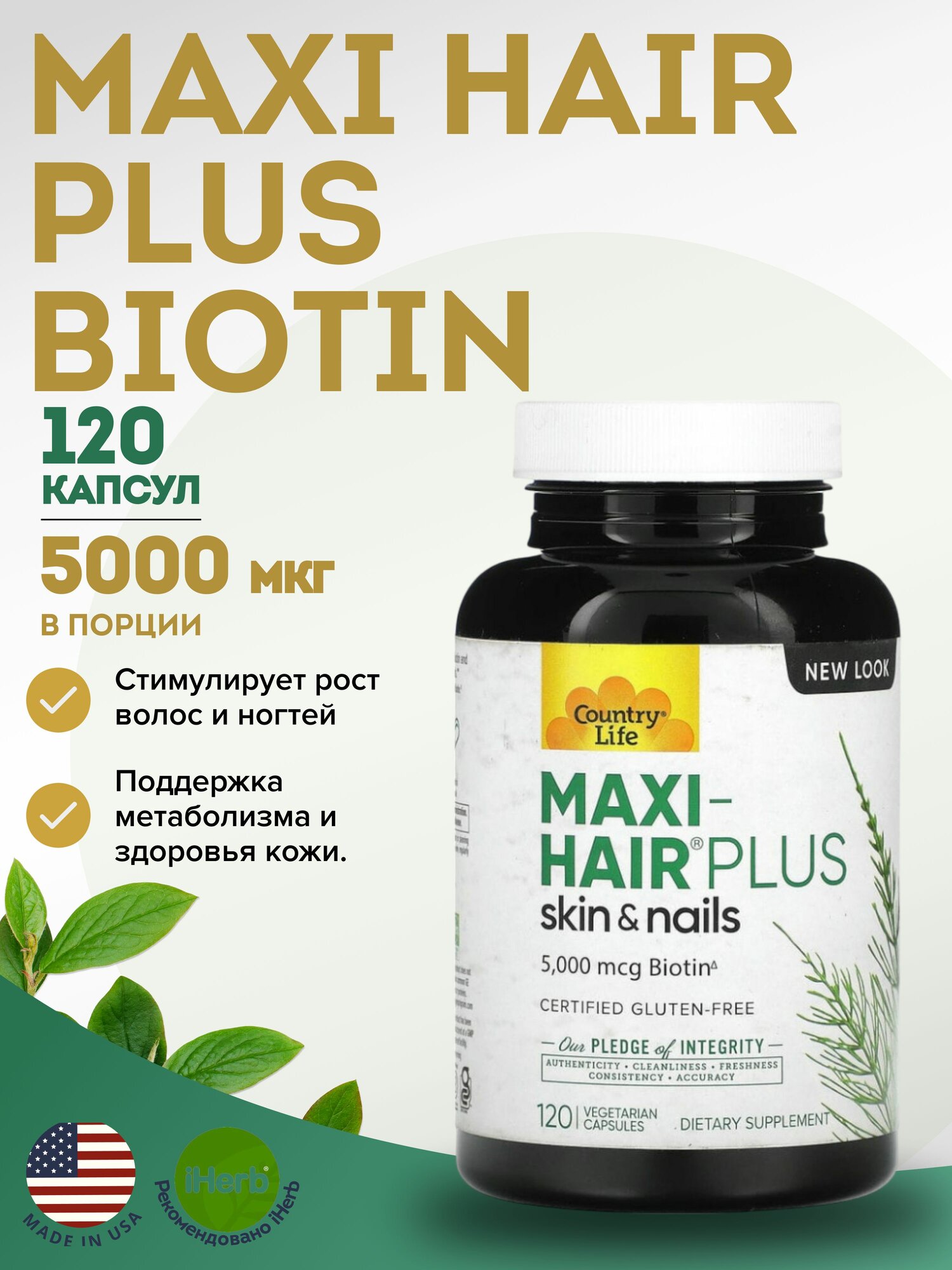 Country Life, MAXI HAIR PLUS BIOTIN 120 вегетарианских капсул