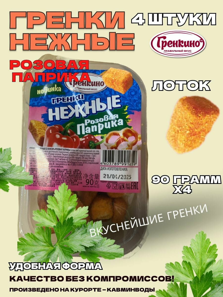 Лоток мини Гренки нежные Розовая Паприка 4 штуки. по 90 грамм. Сухарики снеки ТМ "гренкино"