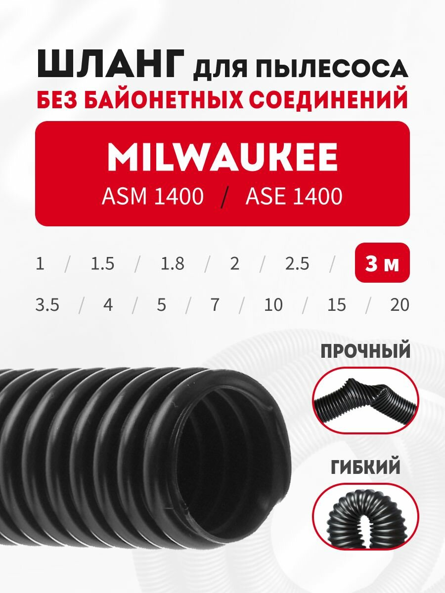Шланг гибкий 3 м для пылесоса MILWAUKEE ASM 1400, ASE 1400