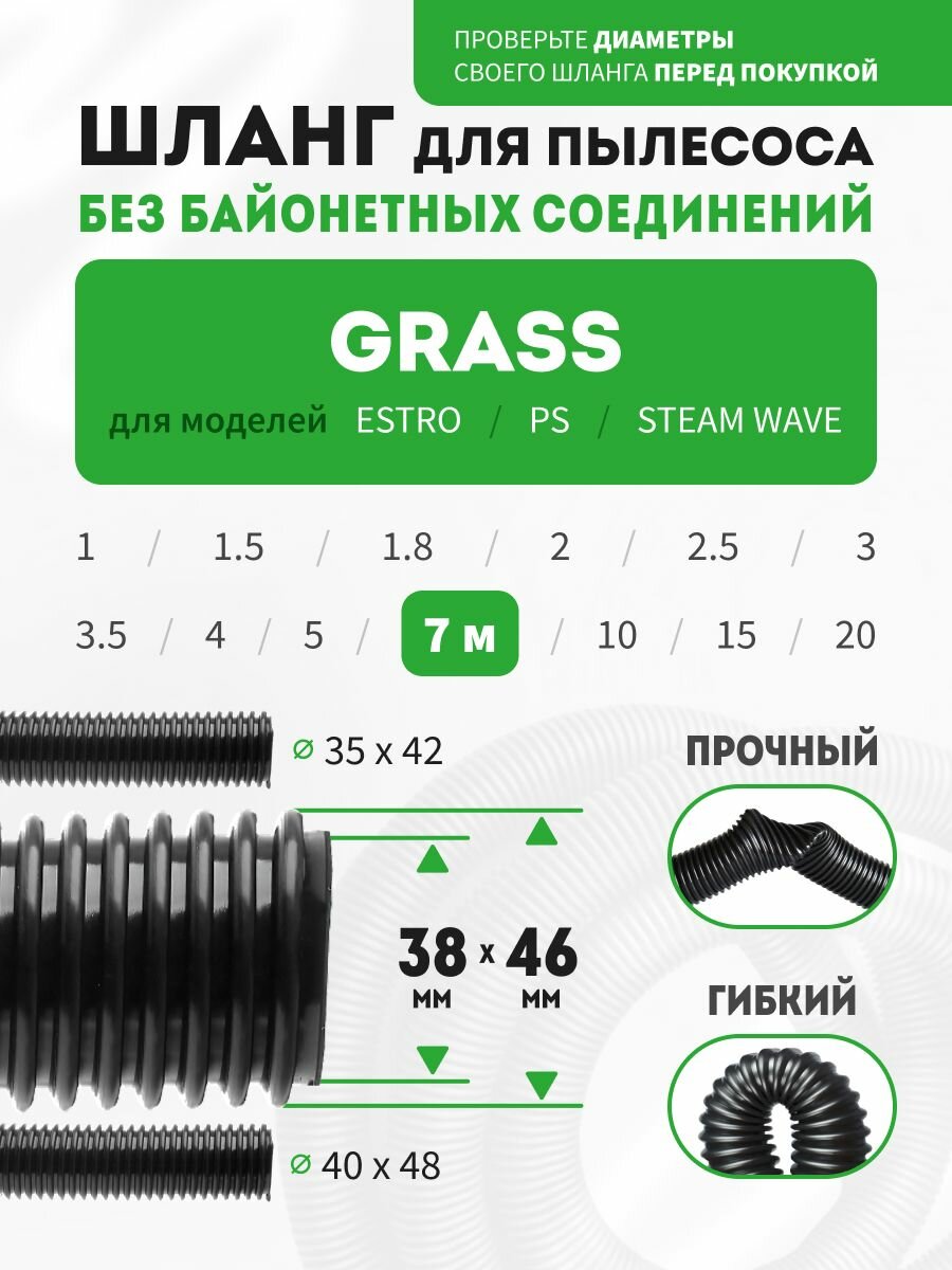 Шланг для пылесоса строительного 7 м GRASS