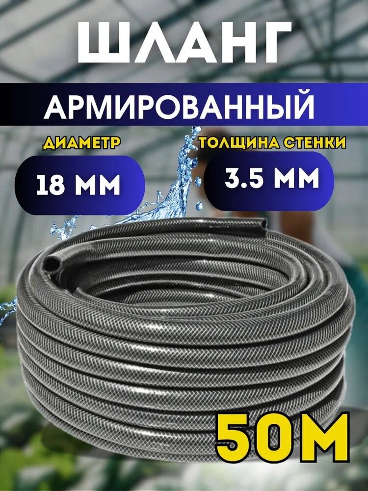 Шланг поливочный армированный особопрочный (толщина стенки 3,5 мм) 3-х слойный ПВХ-силикон d 18мм(3/4) 50 метров