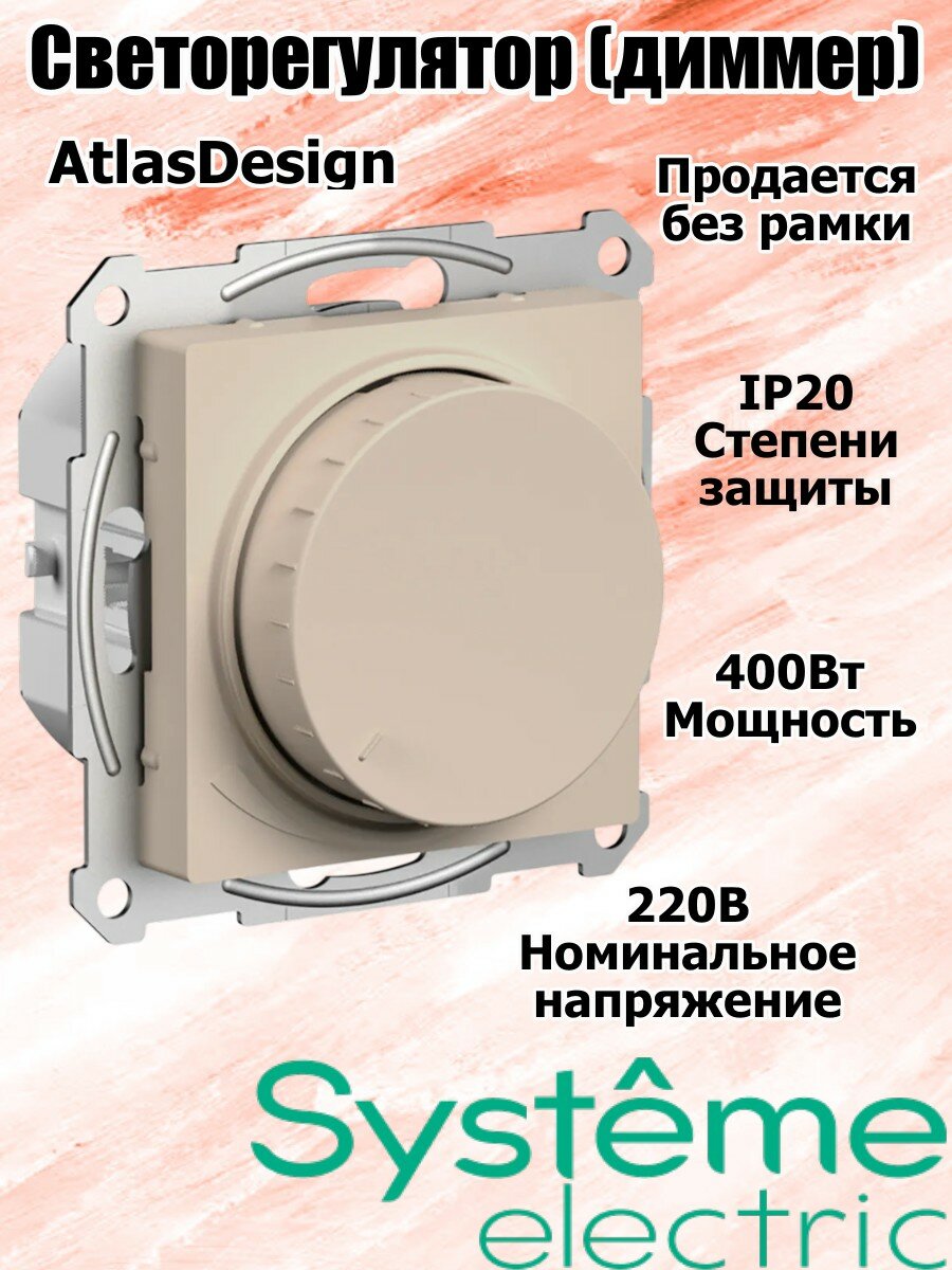 Диммер поворотно-нажимной, LED, RC, 400Вт, механизм, песочный, AtlasDesign
