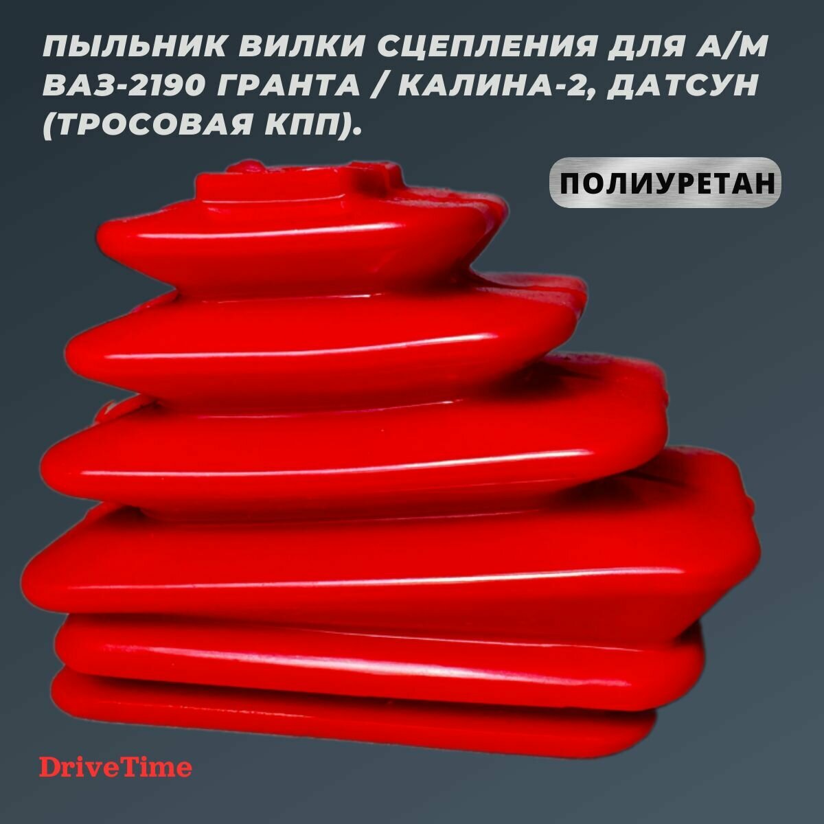 Пыльник для а/м ВАЗ-2190 Гранта / Калина-2, Датсун (тросовая КПП) вилки сцепления, полиуретан