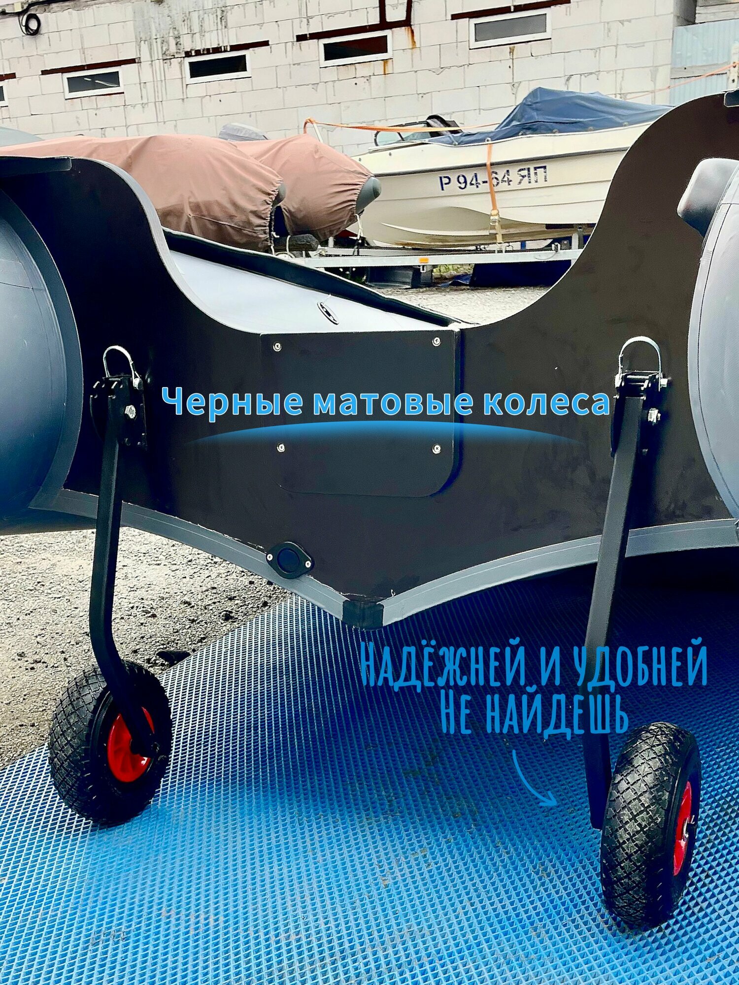 Транцевые колеса Zilet для НДНД и пайольных лодок, Навигация комфорта