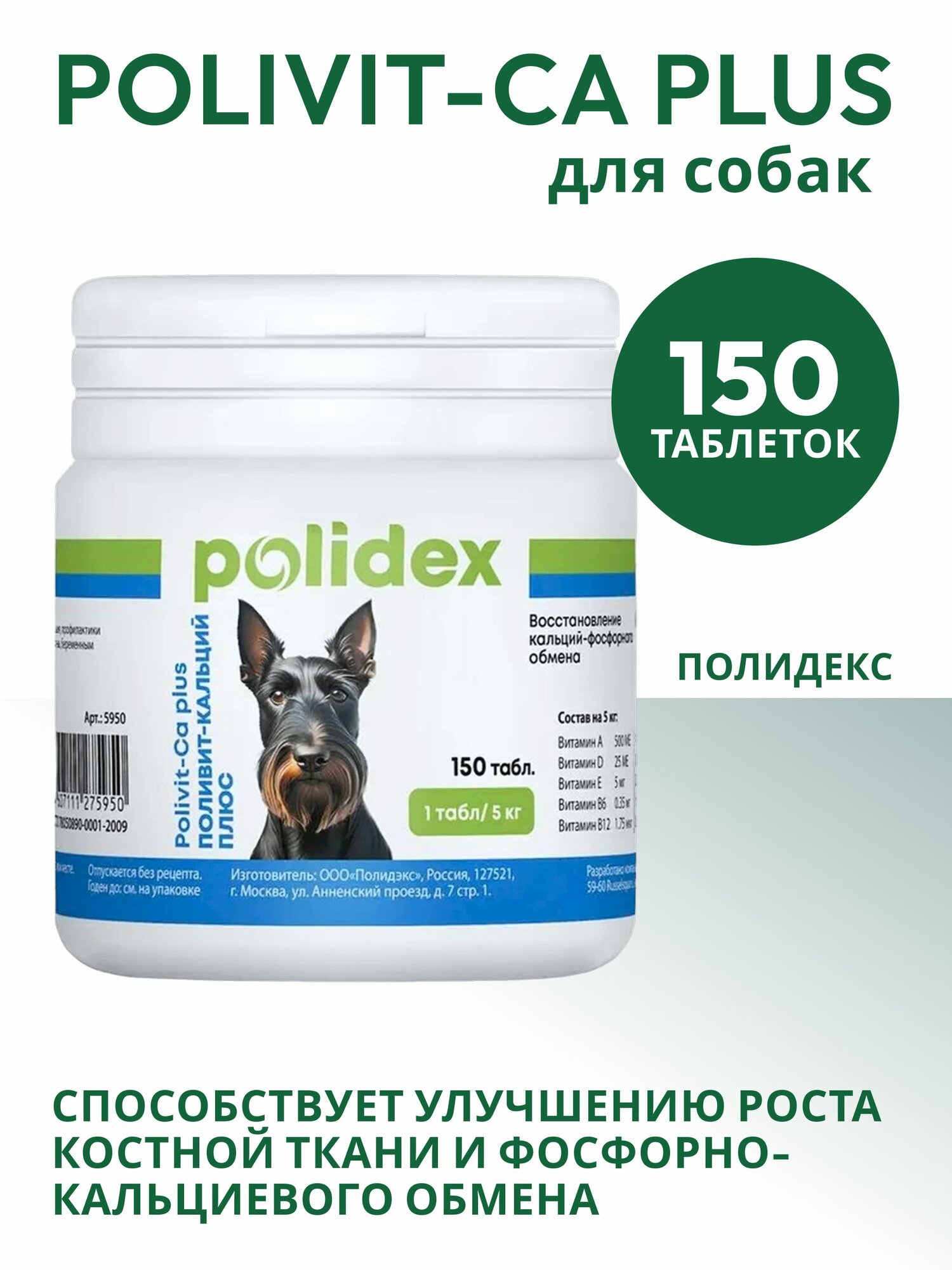 Полидекс 5950 Polivit-Ca plus для собак улучшение роста костной ткани и фосфорно-кальциевого обмена 150 таблеток