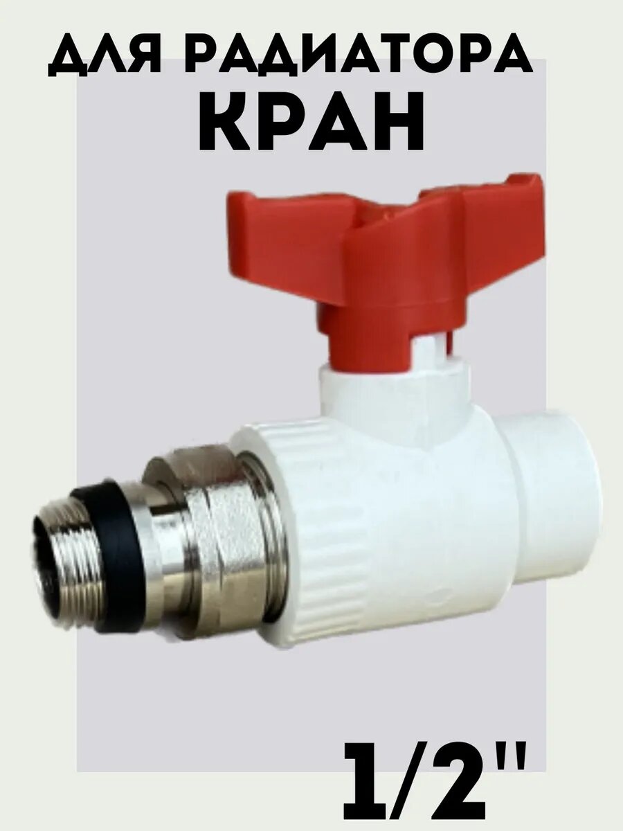 Кран для радиатора Ф20х1/2'