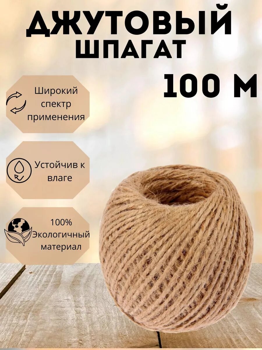 Шпагат джутовый / Джут / верёвка для рукоделия, для подарков