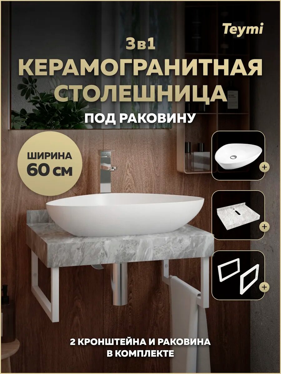 Столешница керамогранитная 60 см серый мрамор с раковиной Teymi Ellie 60 кронштейны 2 шт. белые в комплекте F14077