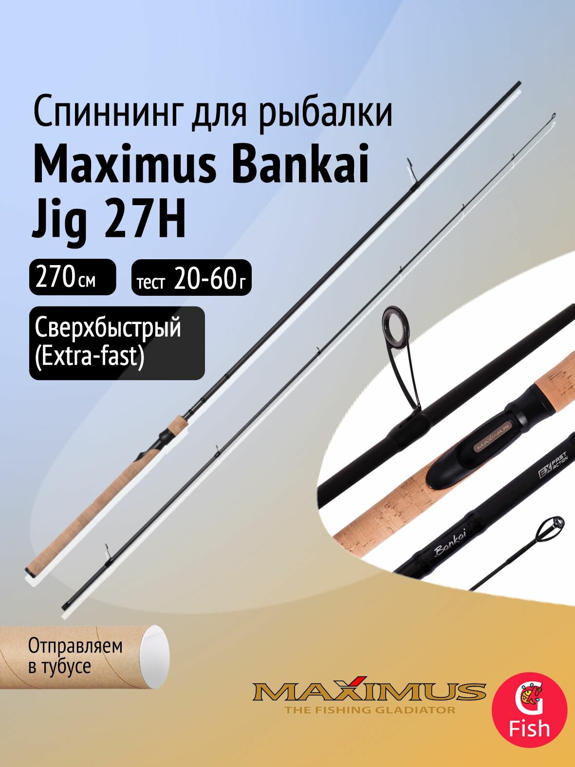 Спиннинг для рыбалки Maximus Bankai Jig 27H, 2,7 м, 20-60 г