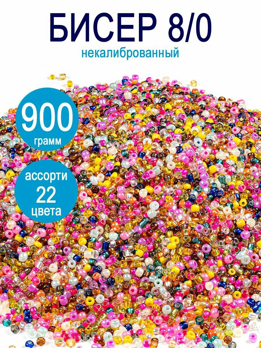 Набор бисера "Микс" размер 8, ассорти 900 гр.