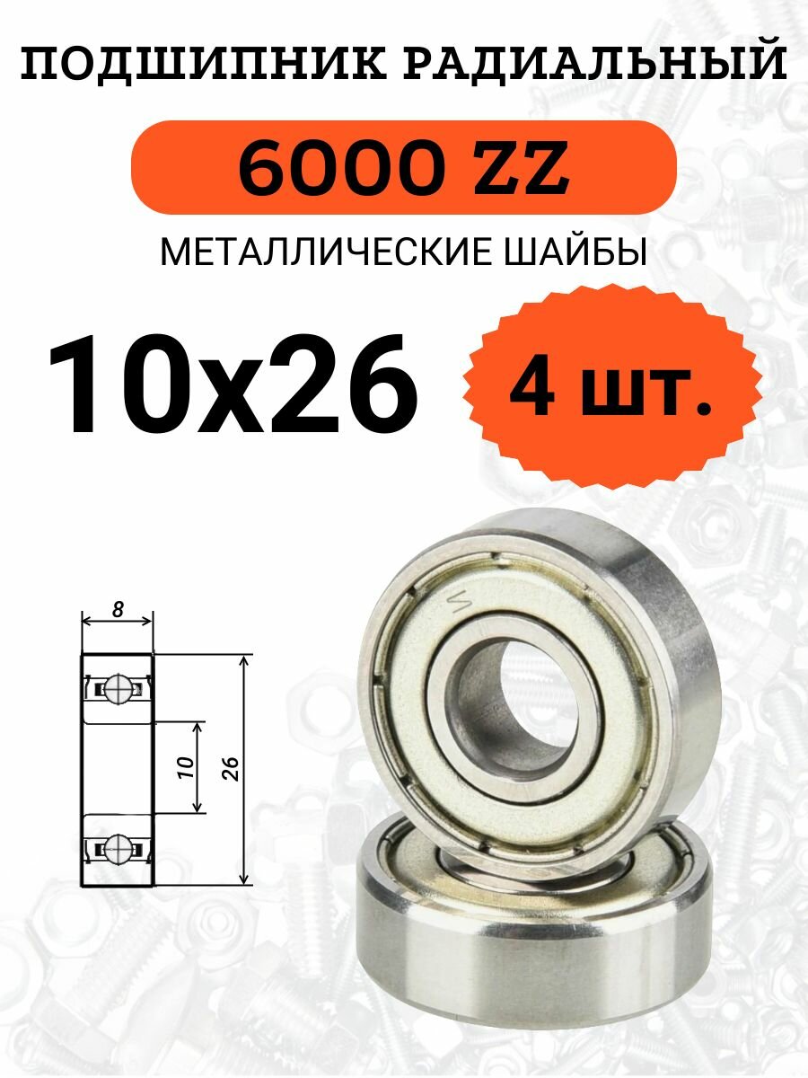 Подшипник 6000zz 10х26мм радиальный шариковый однорядный с двумя защитными металлическими шайбами, 4 шт.