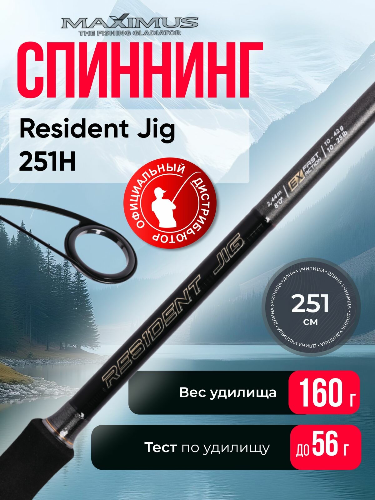 Спиннинг Maximus Resident Jig 251H 14-56 грамм