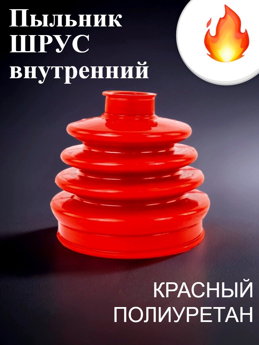 Пыльник ШРУС внутренний красный полиуретан ВАЗ 2108-2115, Приора, Приора 2, Калина, Калина 2, Гранта, Гранта FL, Datsun