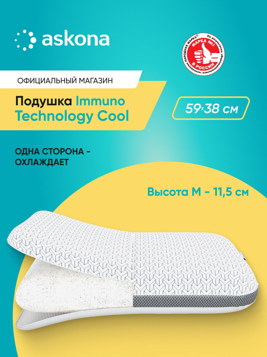 Подушка анатомическая Askona (Аскона) Immuno серия Technology Cool M