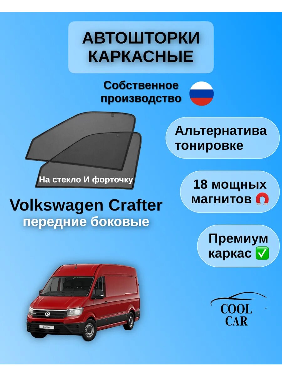 Каркасные автошторки для Volkswagen Crafter