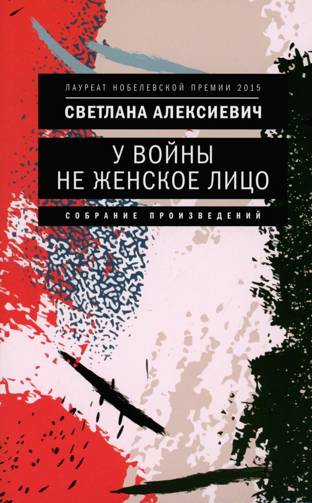 Книга Время У войны не женское лицо. 12 издание. 2025 год, С. А. Алексиевич
