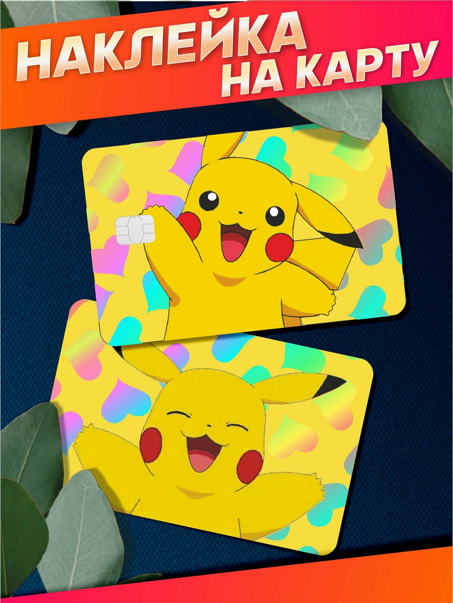 Наклейка на карту банковскую Пикачу покемоны аниме