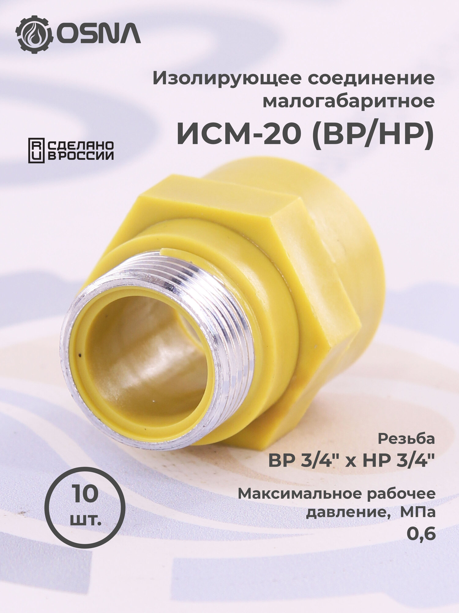 Диэлектрическая вставка ИСМ-20 (ВР-НР), G 3/4", 10 штук