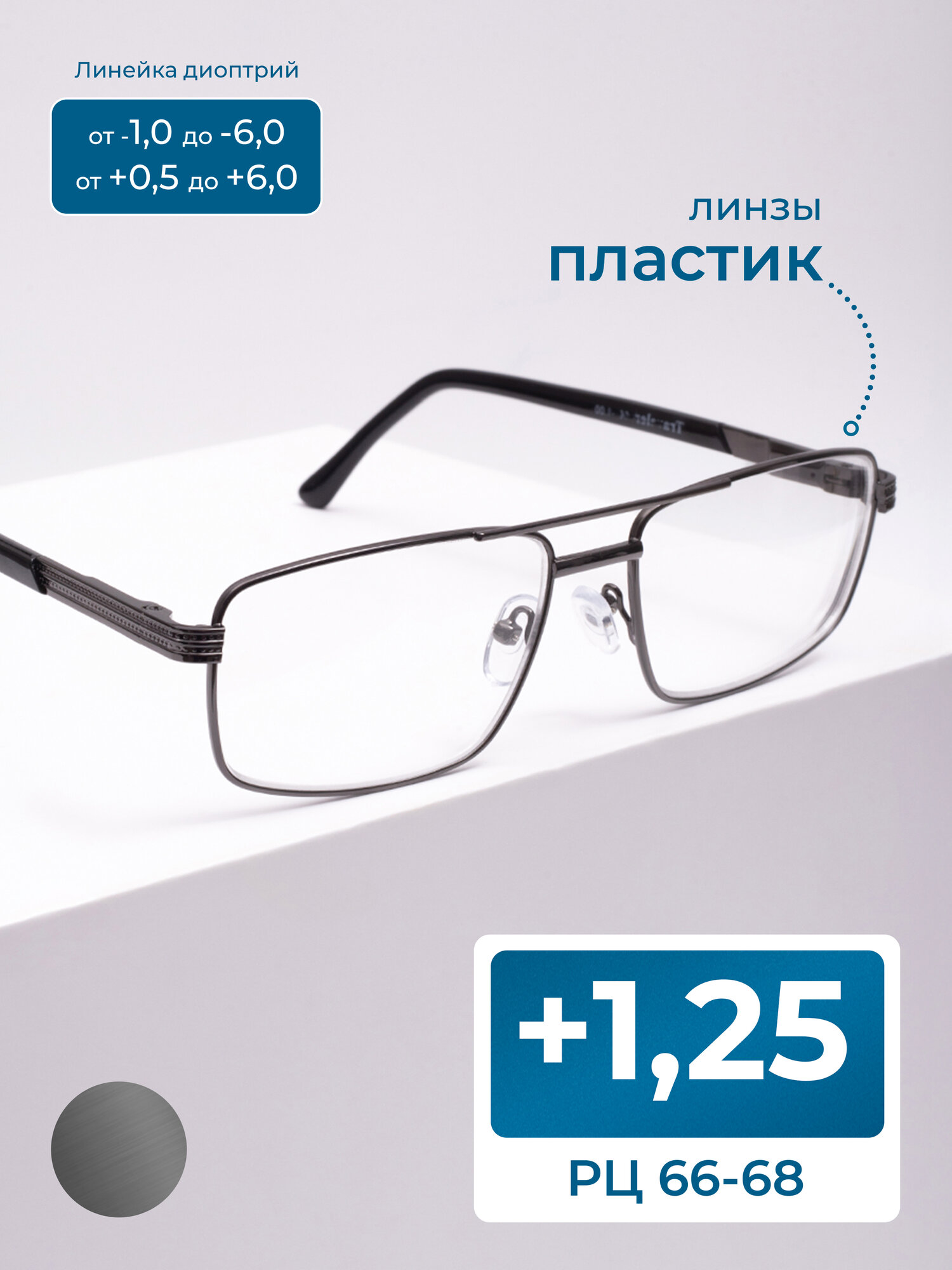 Очки корригирующие мужские 66-68 (+1.25) TRAVELER 8020 C2 , без футляра, цвет серый, линзы пластик, РЦ 66-68