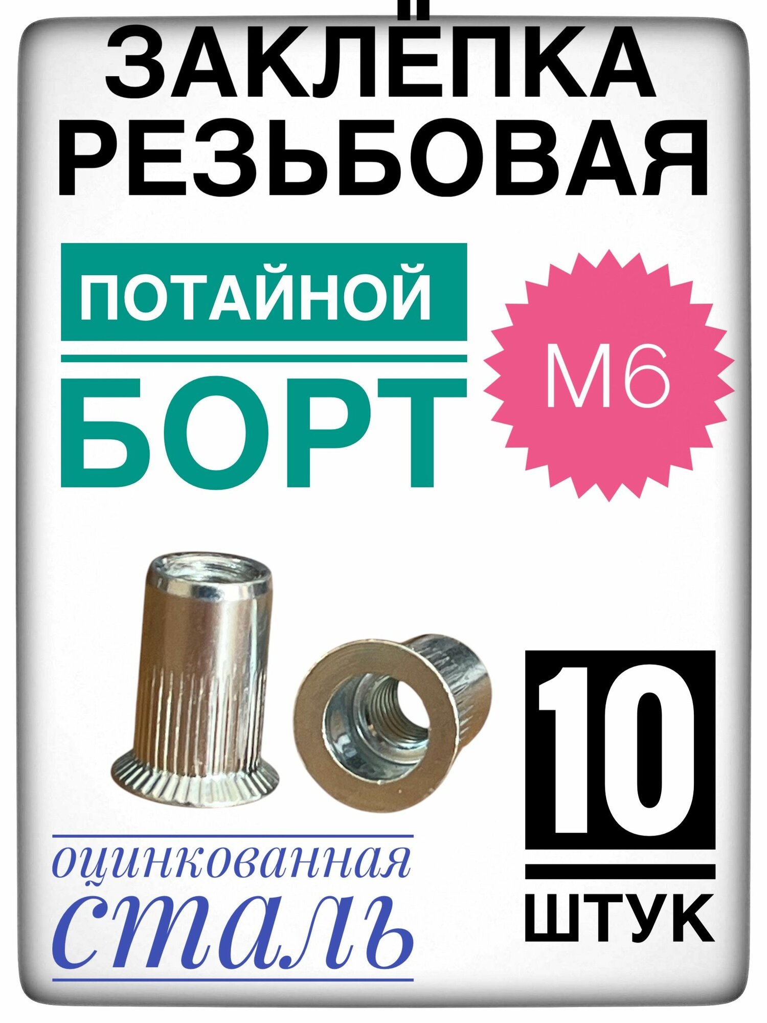 Заклёпка резьбовая м6, 10 штук, потайной борт. Оцинкованная сталь.