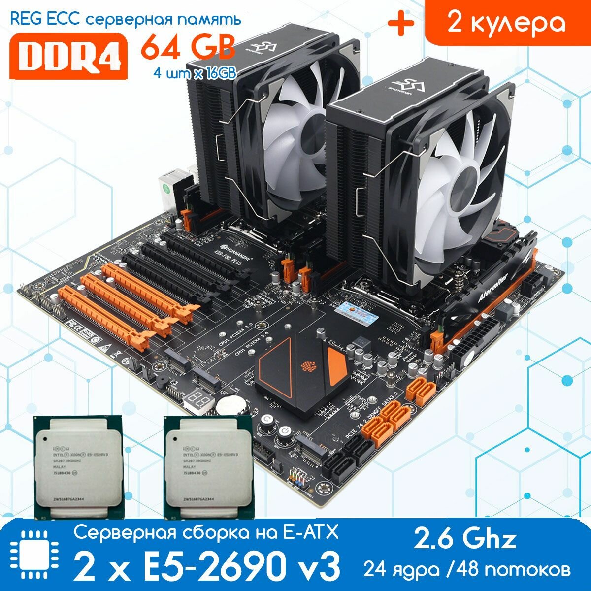 Комплект HUANANZHI X99 DUAL-F8D PLUS 2011-3 + 2 х XEON E5 2690 v3 2.6 ГГц + 64 Гб DDR4, с кулерами