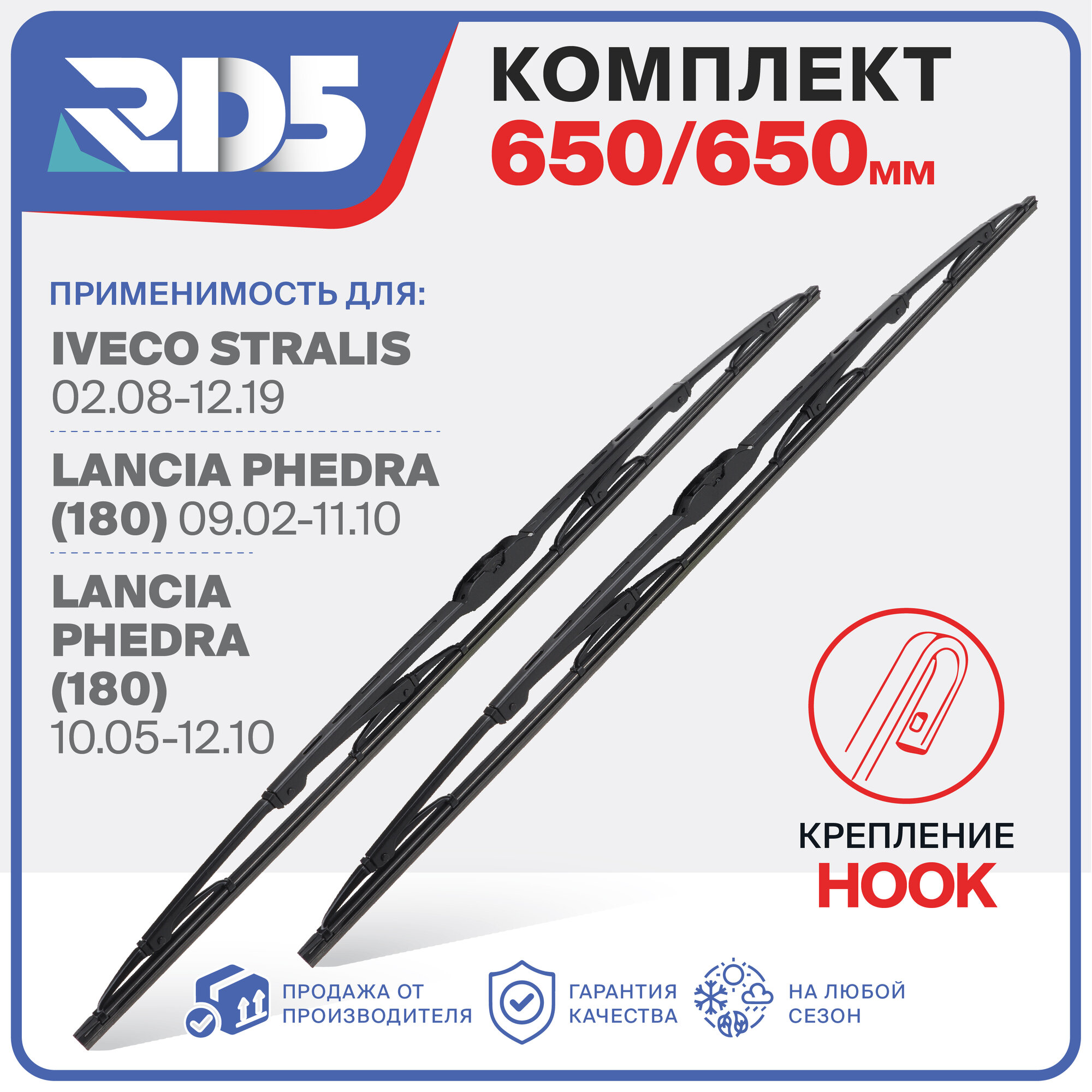 650 650 мм. Крепление Hook Крючок. Комплект каркасных щеток стеклоочистителя RD5 дворники на Iveco Stralis; Ивеко Стралис; Lancia Phedra; Лянча Федра