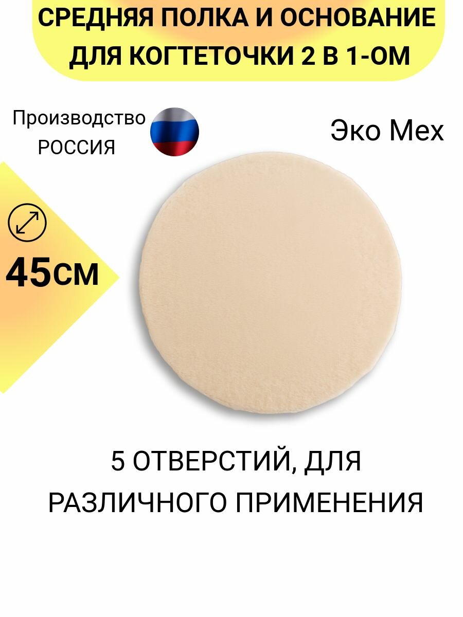 Запчасти для когтеточки KOSHKIN, основание и средняя полка 2 в 1-ом, ДСП, искусственный мех, высота 3 см, бежевые
