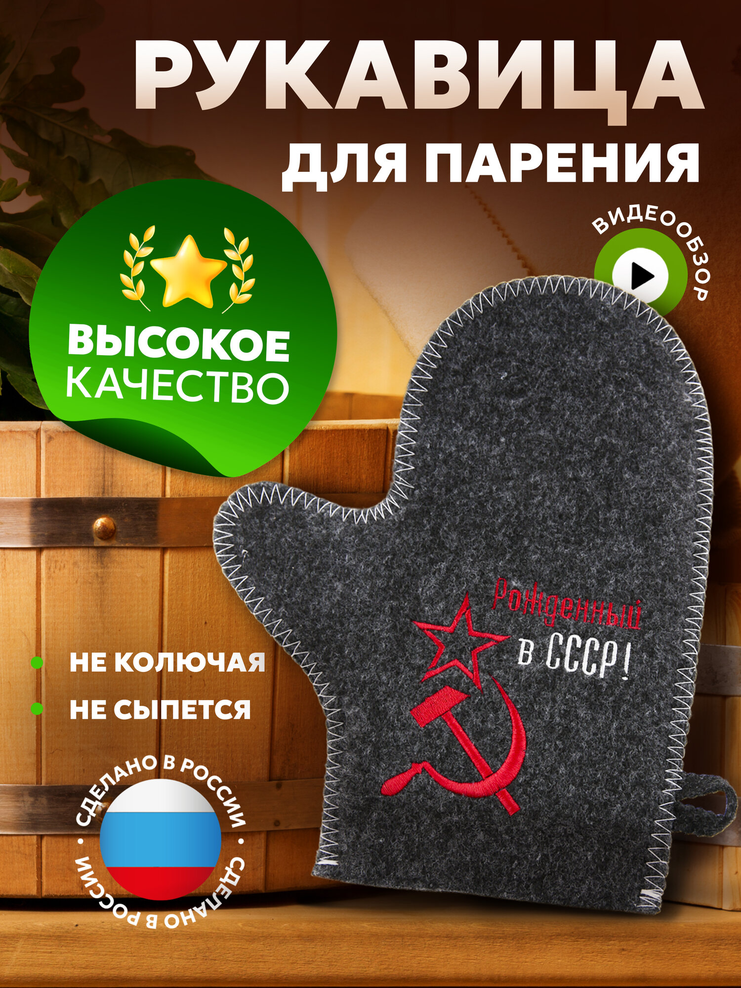 Варежка для бани серая с вышивкой "Рожденный в СССР", рукавица для бани