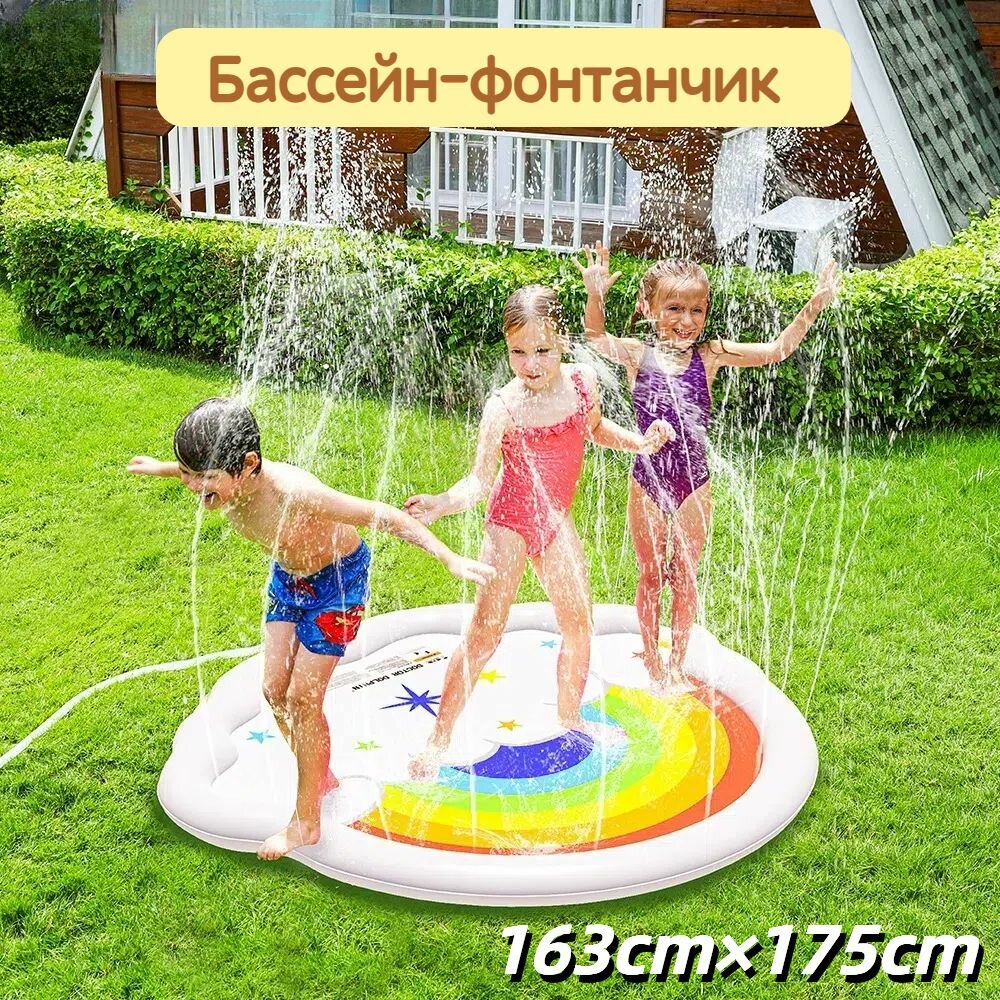 Бассейн-фонтан детский, надувной, 170 см, для дачи/двора/пляжа
