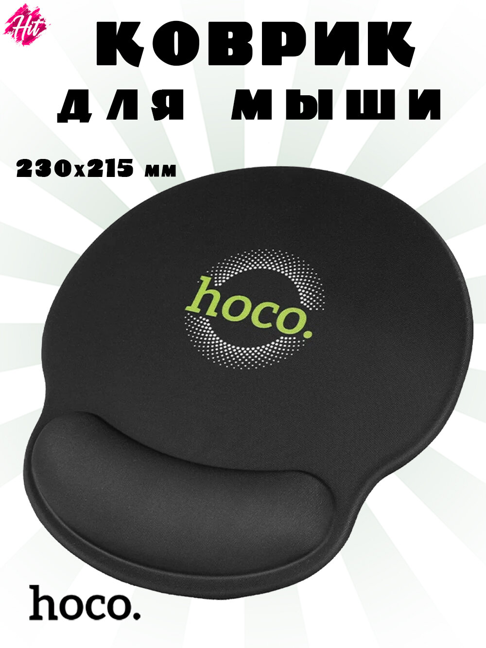Коврик для мыши с поддержкой запястья Hoco GM30 230 х 215 мм, черный