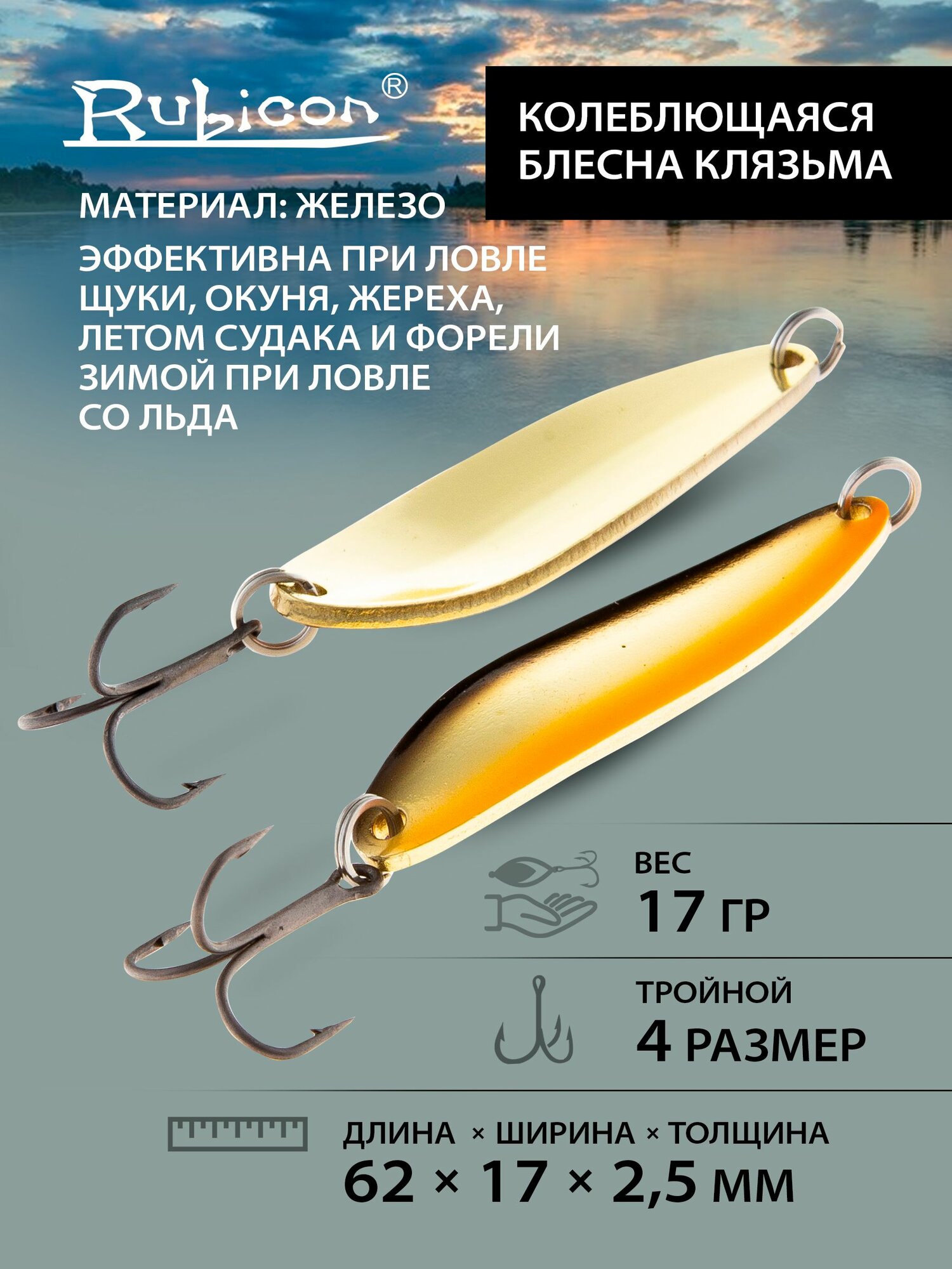 Блесна колебалка на щуку RUBICON Клязьма, 17гр, цвет 450005 / колеблющаяся блесна для рыбалки
