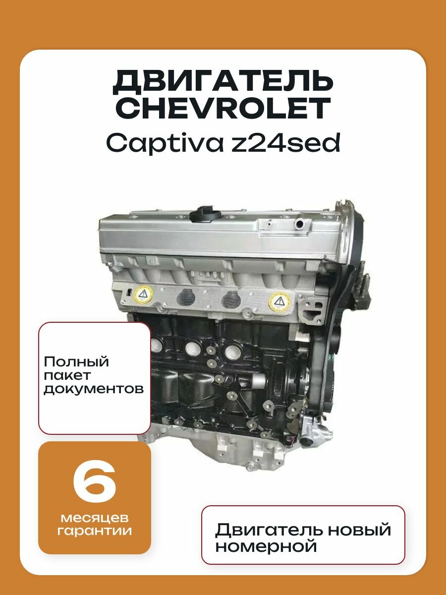 Двигатель Le5, Le9, Z24SED в сборе новый товар