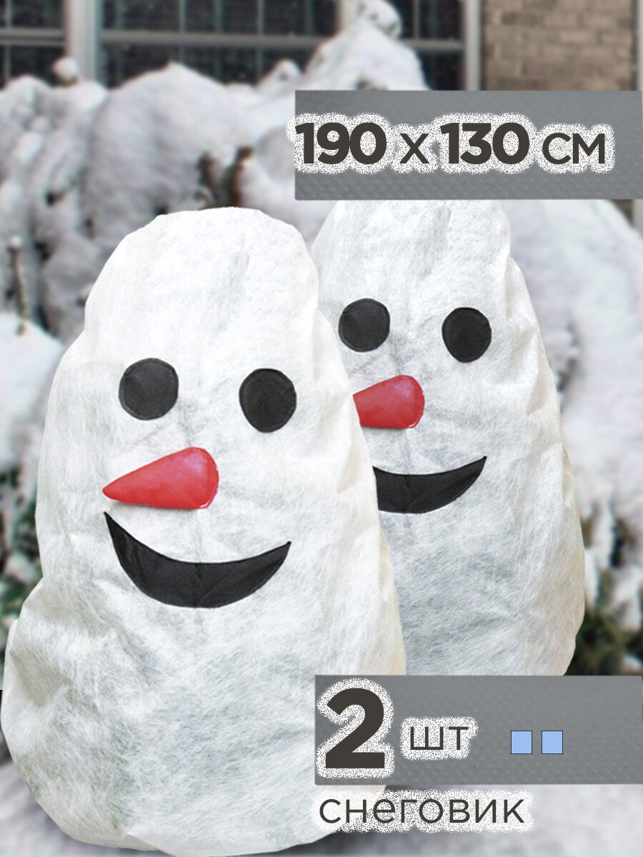 Зимнее укрытие "Снеговик" для растений, 2 шт,190х130 см, чехол без каркаса, спанбонд, Комплект-Агро