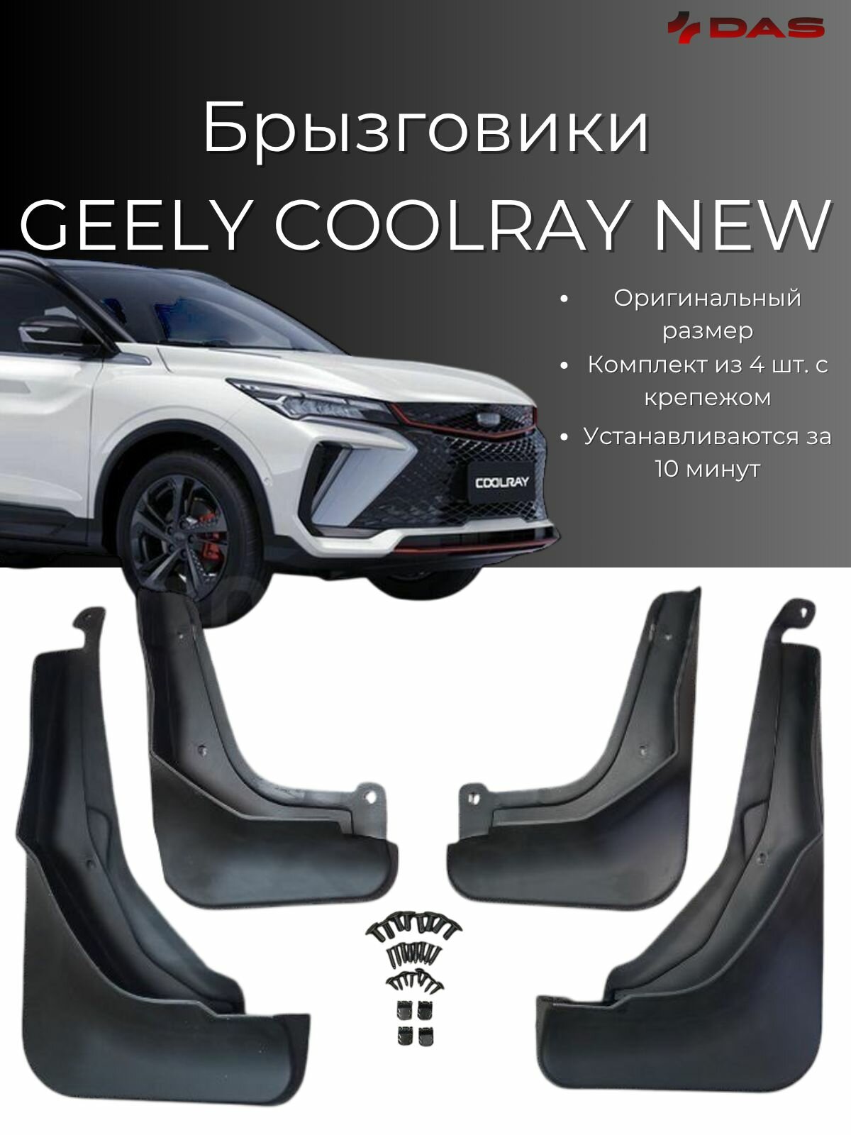 Брызговики Geely Coolray / Джили Кулрей рестайлинг 2023-2025 г. в, комплект 4 шт, передние и задние