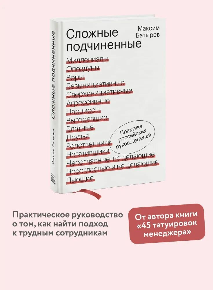 Сложные подчиненные. Практика российских руководителей