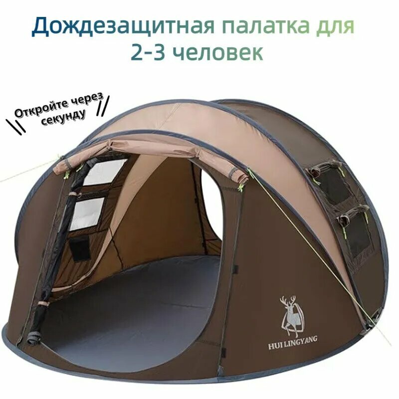 Кемпинг для 3-4 человек, быстро открывающийся, не требующий установки, складной, непромокаемый, коричневый