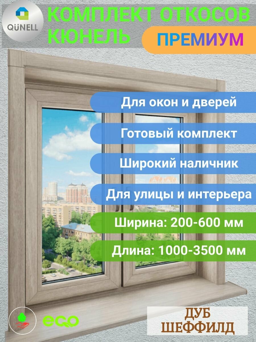 Комплект откосов Кюнель Дуб Шеффилд 400мм*2000мм - 2 шт, 400мм*3500мм - 1 шт.