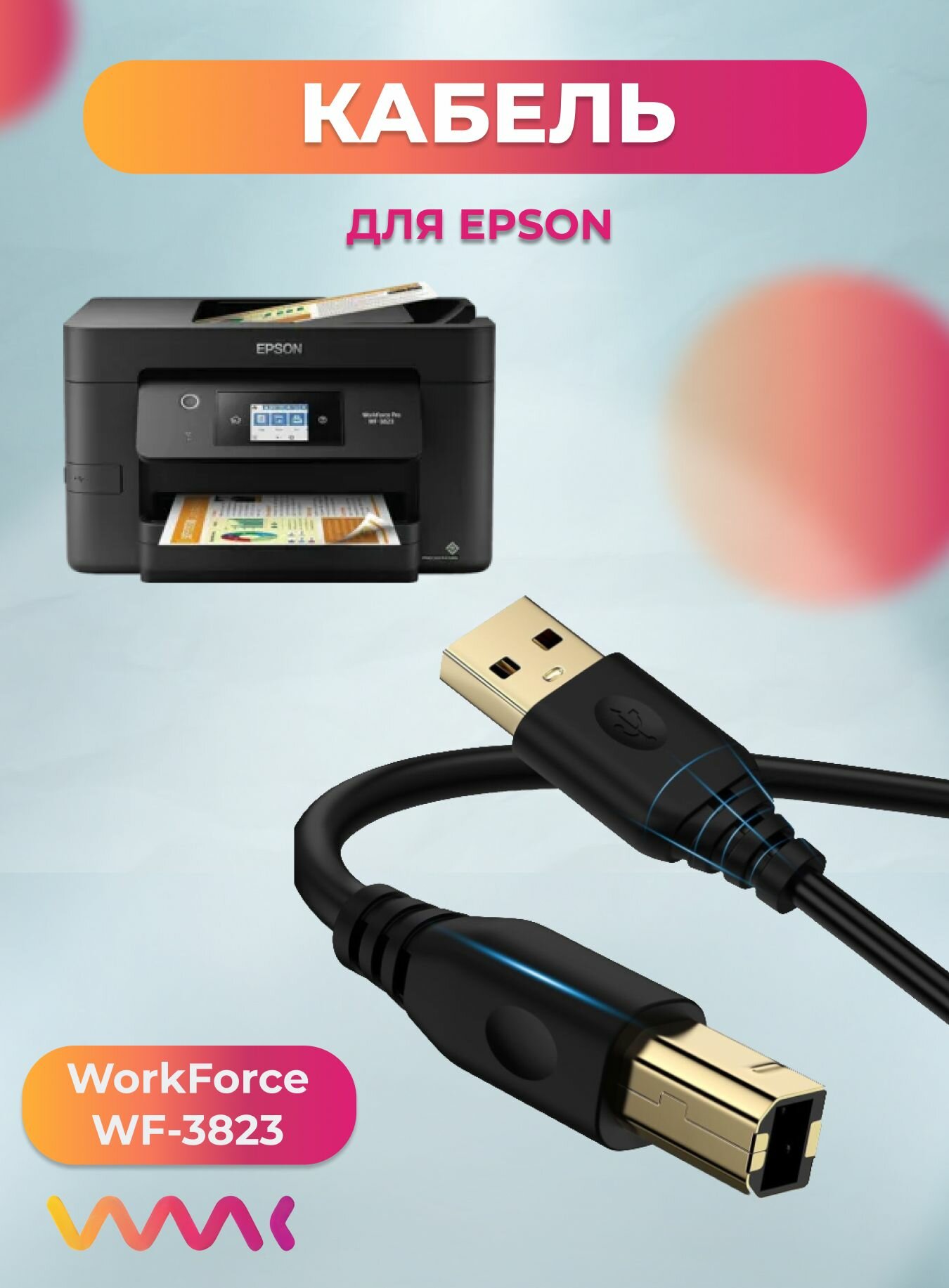 Кабель для принтера МФУ Epson WorkForce WF-3823.