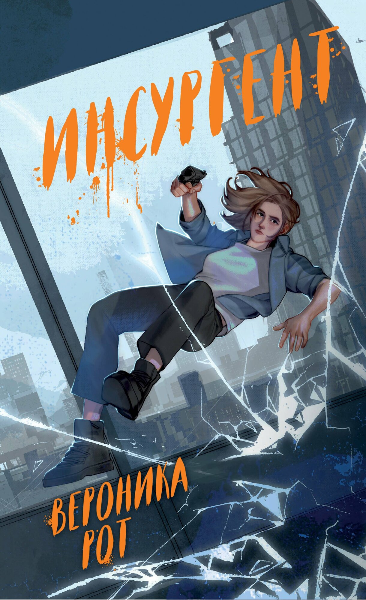 Книга: "Инсургент" от Рот В, русский язык, Зарубежное фэнтези