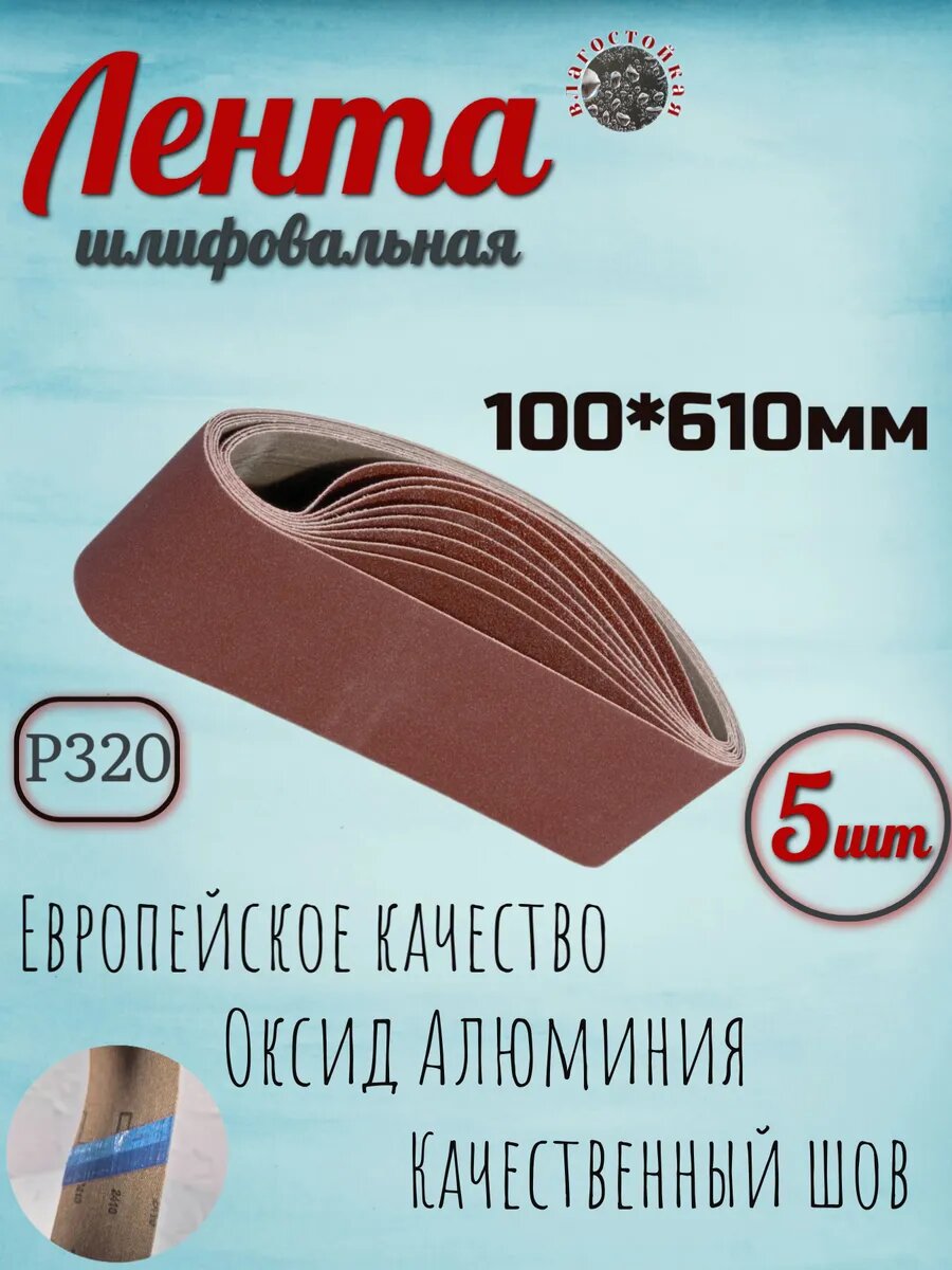 Шлифовальная лента ABRAFORM, тканевая, P320, 100x610 мм, 5 шт