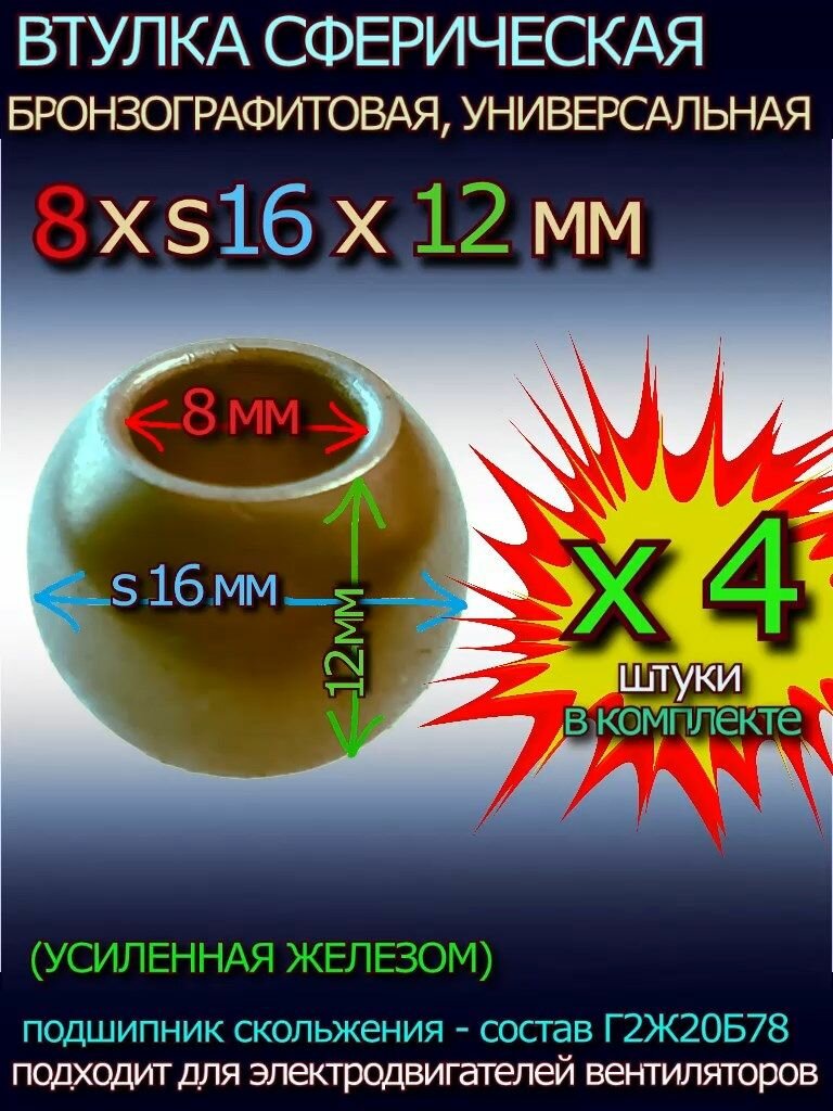 Втулки бронзожелезографтиовые 8x16x12 мм универсальные сферические 8xs16x12 - 4 штуки