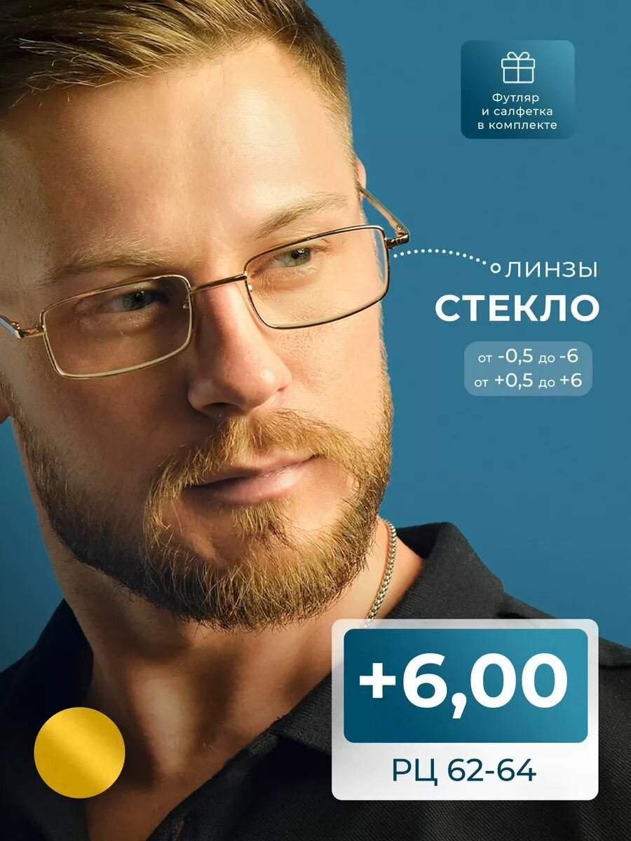 Корригирующие очки для чтения с футляром (+6.00) мост 6603 M1, линза стекло, цвет золотой, РЦ 62-64