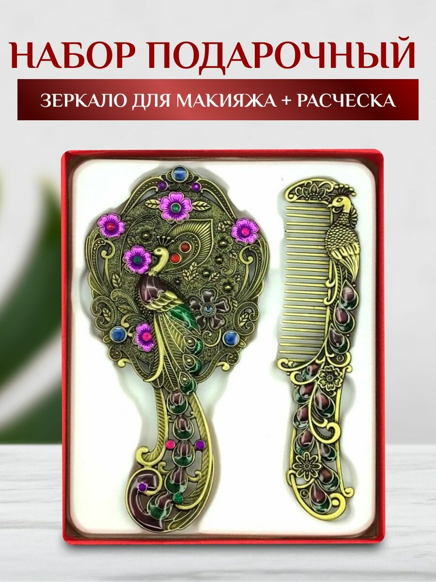 Набор подарочный Зеркало для макияжа и Расческа Павлин с длинным хвостом в винтажном стиле золотого цвета