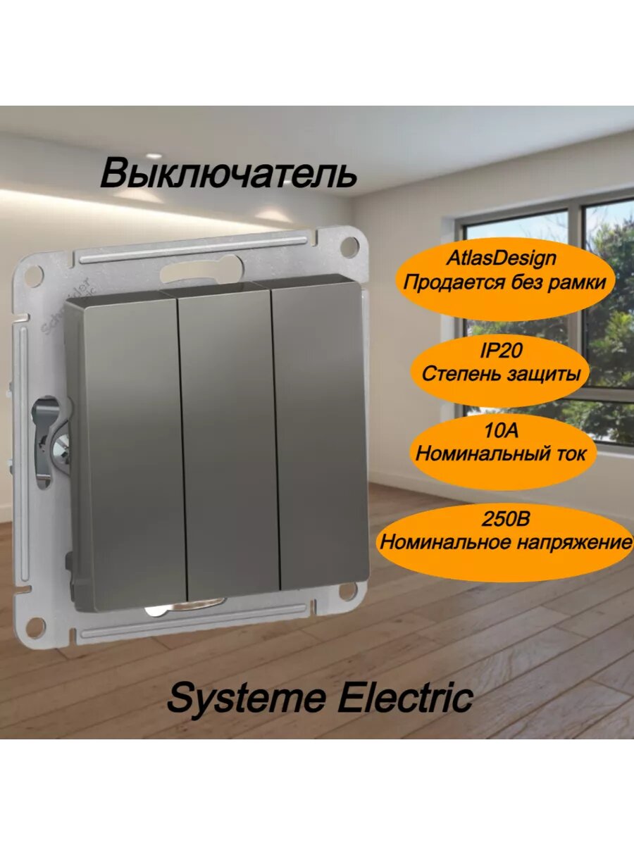 AtlasDesign Выключатель трехклавишный, сх.1+1+1,10АХ, сталь, Systeme Electric