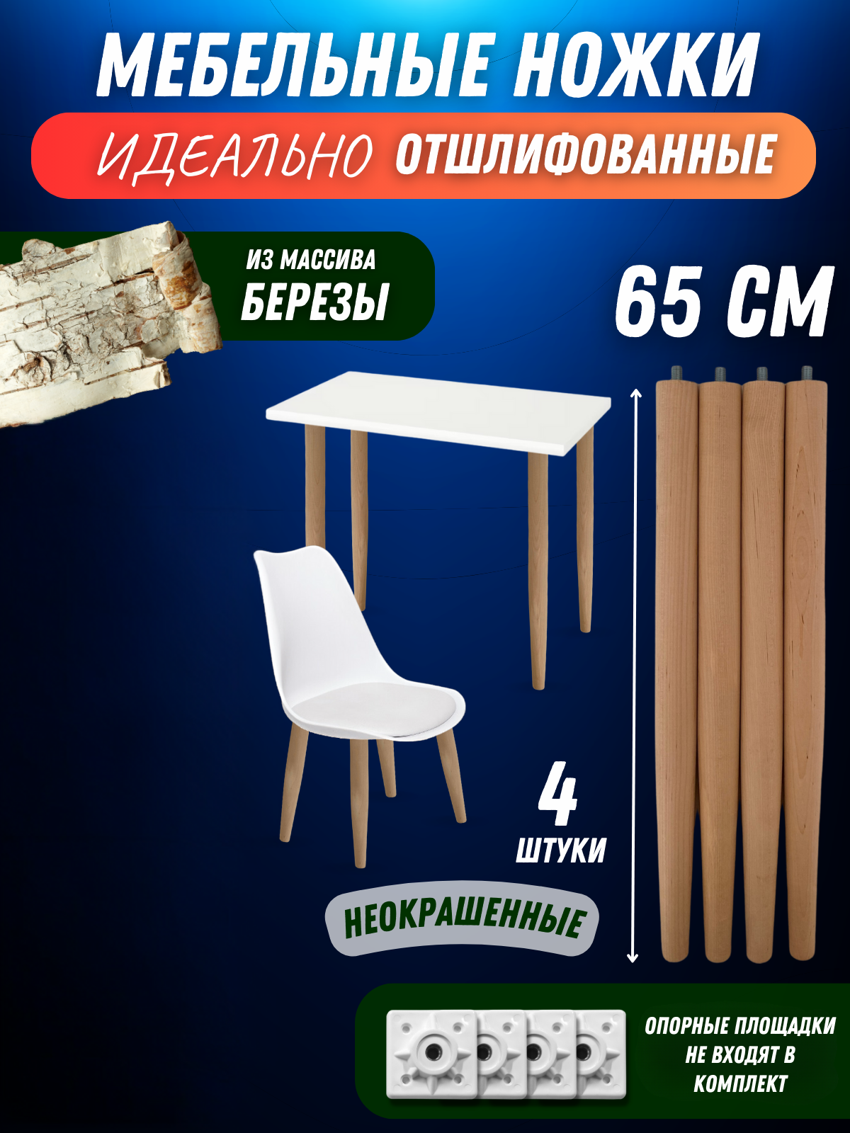 Ножки мебельные деревянные 65см с наклоном