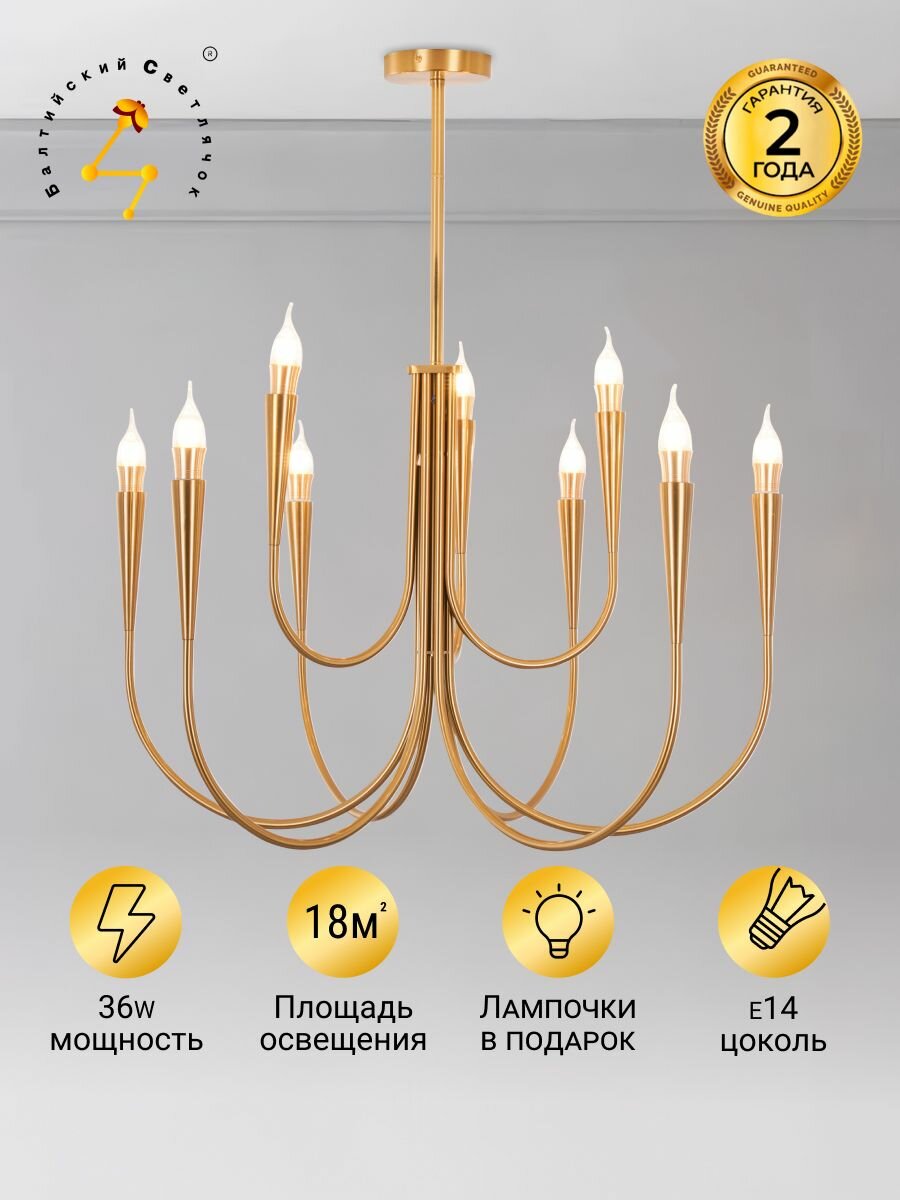 Люстра подвесная подсвечник Балтийский Светлячок, 54 Вт, 9 ламп