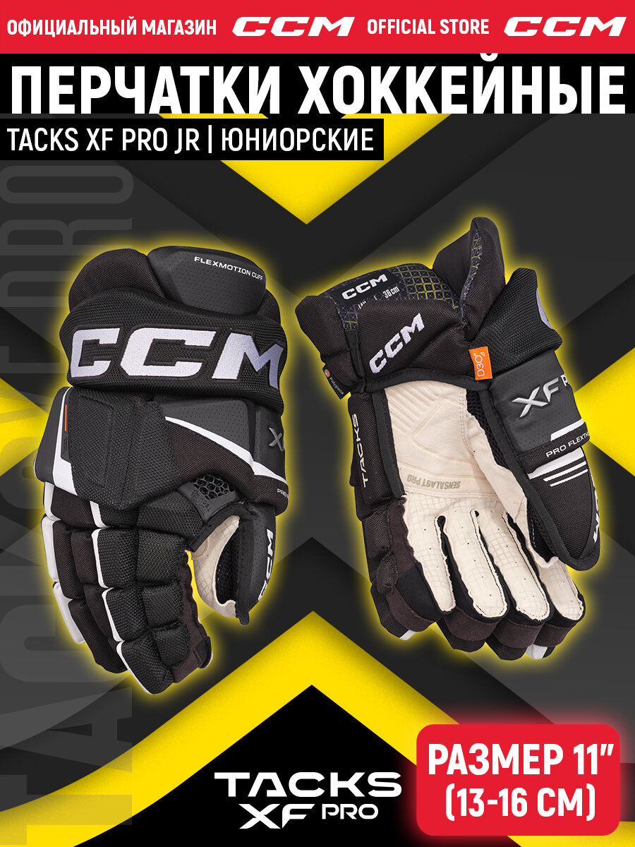 CCM Перчатки хоккейные TACKS XF PRO JR BK/WH, юниорские, краги хоккейные черный-белый, размер 11