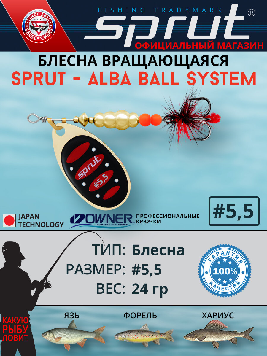 Блесна Вращающаяся Sprut Alba Ball System #5,5 (110mm/24g/GBKR)