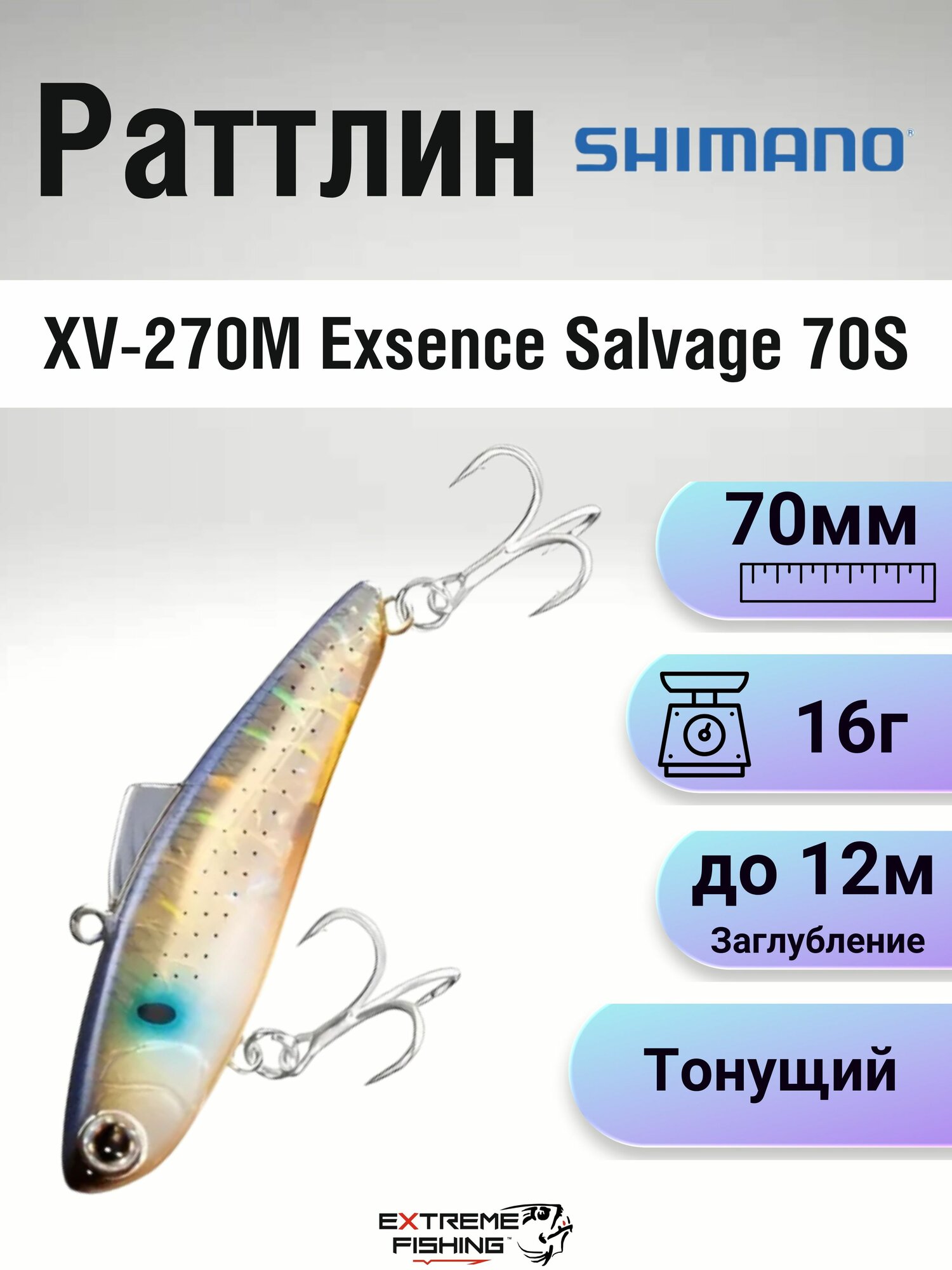 Раттлин Shimano XV-270M Exsence Salvage 70S 70мм, 16г, 012